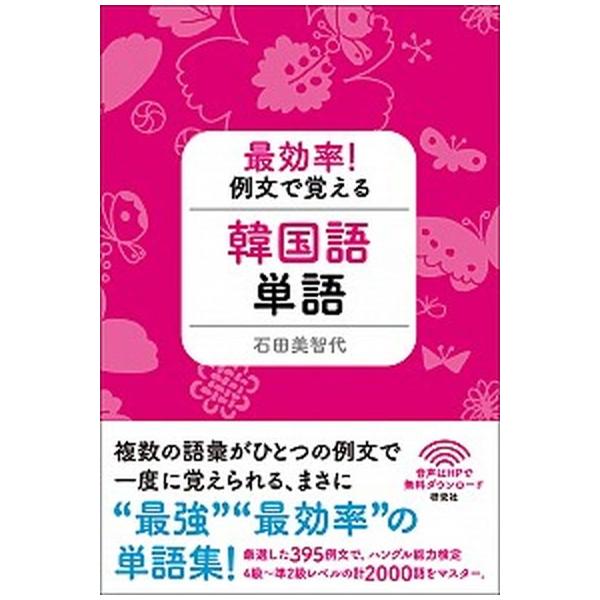 著者名：石田美智代出版社名：研究社発売日：2013年12月商品状態：良い※商品状態詳細は商品説明をご確認ください。