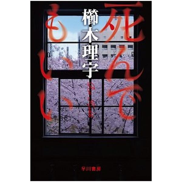 著者名：櫛木理宇出版社名：早川書房発売日：2020年04月25日商品状態：良い※商品状態詳細は商品説明をご確認ください。