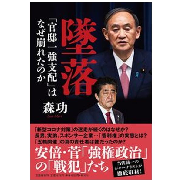 著者名：森功出版社名：文藝春秋発売日：2021年09月10日商品状態：非常に良い※商品状態詳細は商品説明をご確認ください。