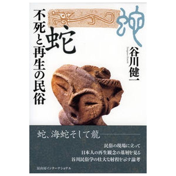 著者名：谷川健一出版社名：冨山房インタ−ナショナル発売日：2012年01月商品状態：良い※商品状態詳細は商品説明をご確認ください。