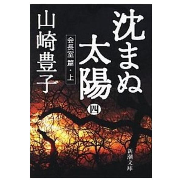 著者名：山崎豊子出版社名：新潮社発売日：2002年01月商品状態：良い※商品状態詳細は商品説明をご確認ください。