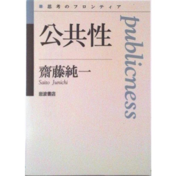 著者名：齋藤純一（政治学）出版社名：岩波書店発売日：2000年05月商品状態：非常に良い※商品状態詳細は商品説明をご確認ください。