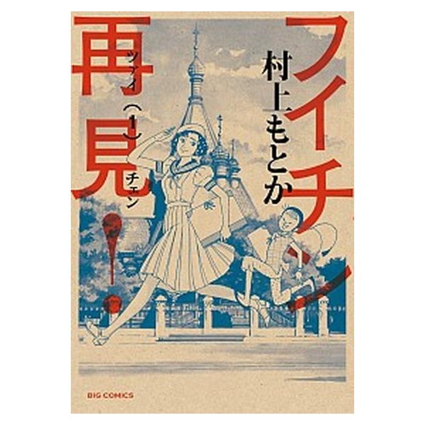 著者名：村上もとか出版社名：小学館発売日：2013年09月27日商品状態：良い※商品状態詳細は商品説明をご確認ください。