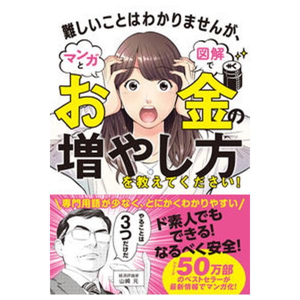 著者名：山崎元、大橋弘祐出版社名：文響社発売日：2021年10月12日商品状態：非常に良い※商品状態詳細は商品説明をご確認ください。
