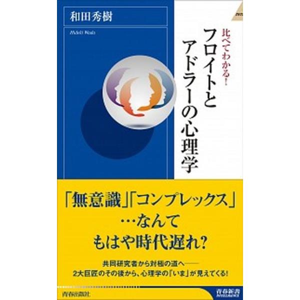 著者名：和田秀樹（心理・教育評論家）出版社名：青春出版社発売日：2014年08月15日商品状態：非常に良い※商品状態詳細は商品説明をご確認ください。