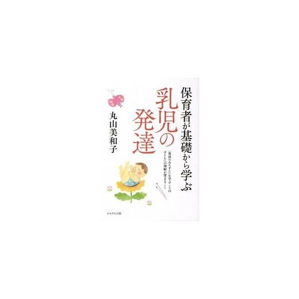 著者名：丸山美和子出版社名：かもがわ出版発売日：2011年05月商品状態：良い※商品状態詳細は商品説明をご確認ください。