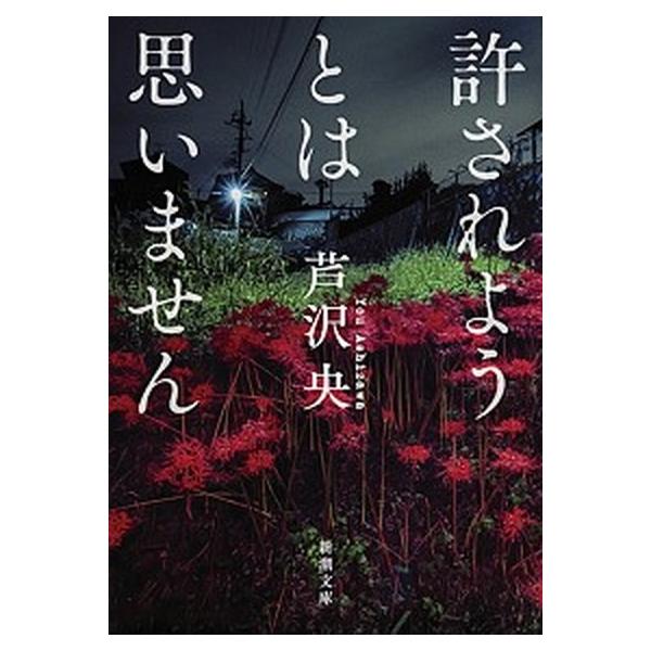著者名：芦沢央出版社名：新潮社発売日：2019年06月01日商品状態：非常に良い※商品状態詳細は商品説明をご確認ください。