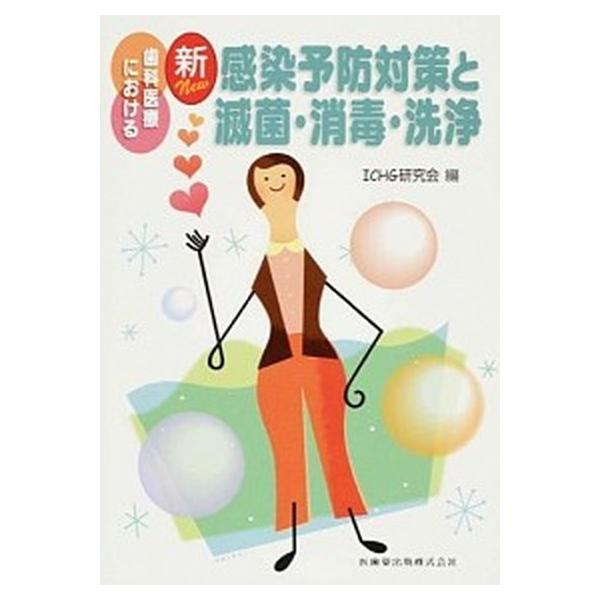 著者名：ＩＣＨＧ研究会出版社名：医歯薬出版発売日：2015年01月27日商品状態：良い※商品状態詳細は商品説明をご確認ください。