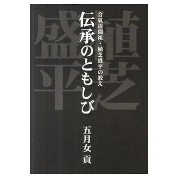 著者名：五月女貢出版社名：どう出版発売日：2011年06月商品状態：非常に良い※商品状態詳細は商品説明をご確認ください。