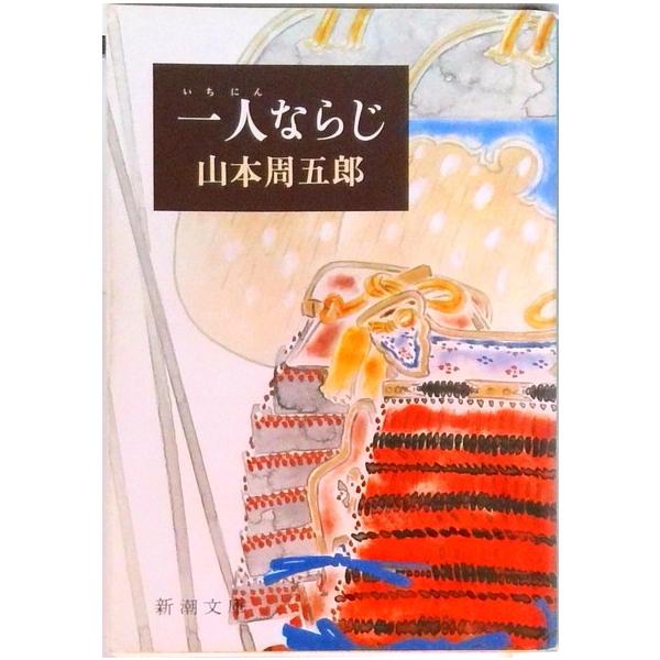 著者名：山本周五郎出版社名：新潮社発売日：2003年07月商品状態：非常に良い※商品状態詳細は商品説明をご確認ください。
