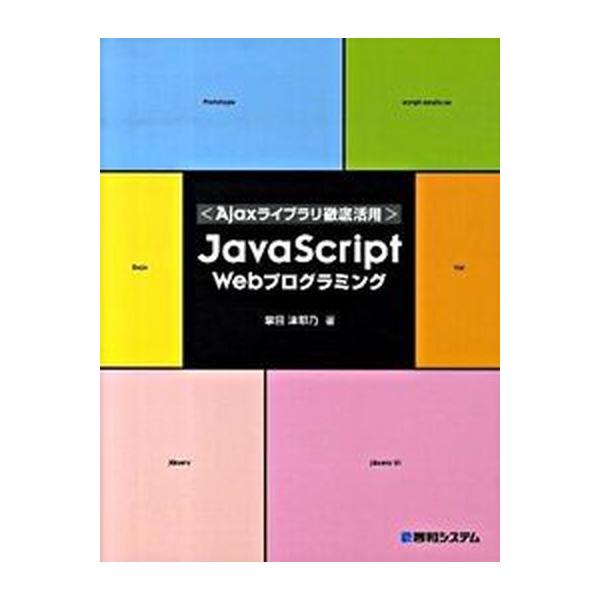 著者名：掌田津耶乃出版社名：秀和システム新社発売日：2009年11月商品状態：非常に良い※商品状態詳細は商品説明をご確認ください。