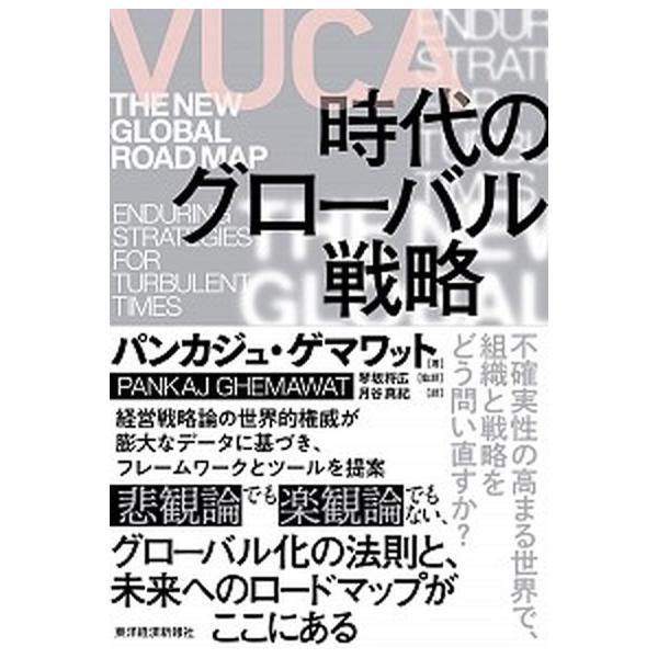 著者名：パンカジュ・ゲマワット、琴坂将広出版社名：東洋経済新報社発売日：2020年11月05日商品状態：良い※商品状態詳細は商品説明をご確認ください。