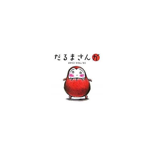著者名：かがくいひろし出版社名：ブロンズ新社発売日：2008年01月商品状態：非常に良い※商品状態詳細は商品説明をご確認ください。