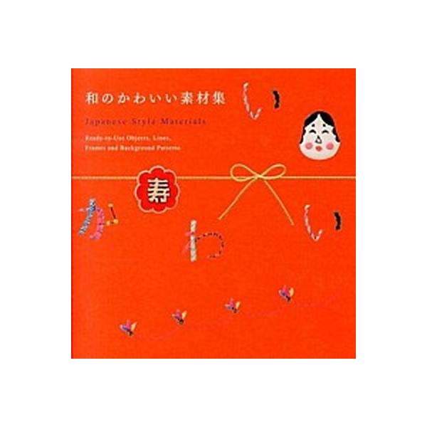 著者名：著:Pie Books出版社名：パイインタ−ナショナル発売日：2013年11月商品状態：良い※商品状態詳細は商品説明をご確認ください。
