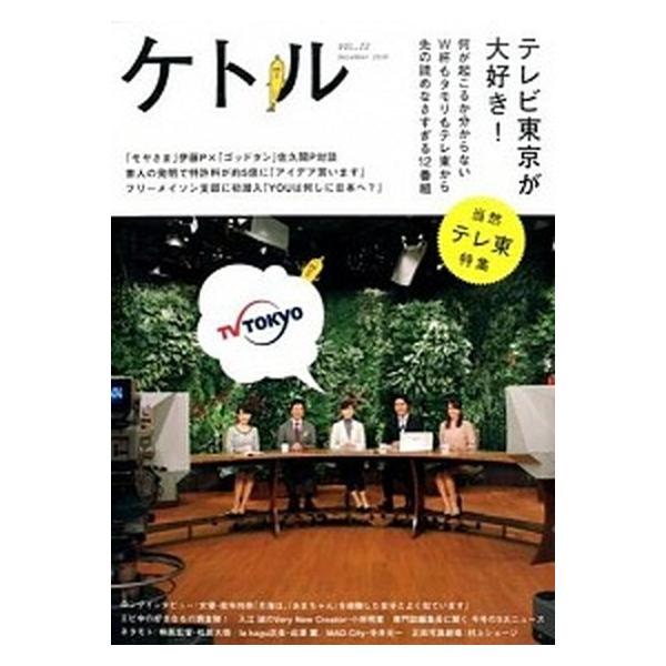著者名：博報堂ケトル、太田出版出版社名：太田出版発売日：2014年12月11日商品状態：良い※商品状態詳細は商品説明をご確認ください。