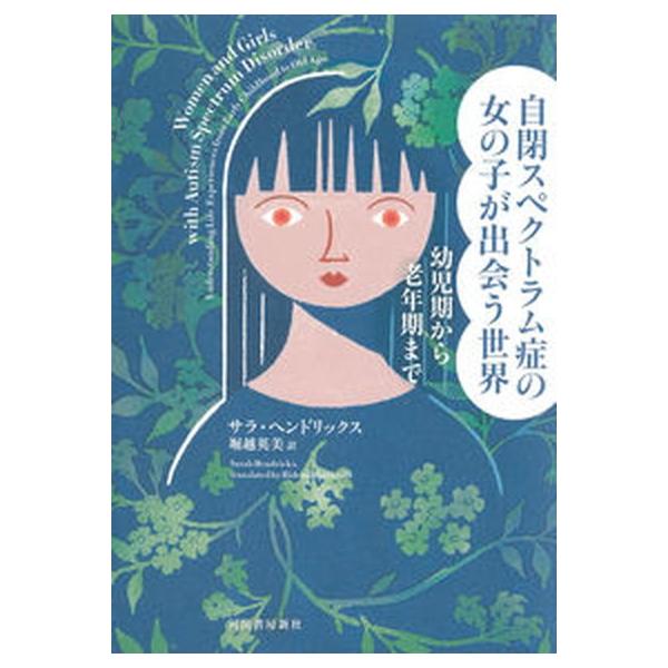 著者名：サラ・ヘンドリックス、堀越英美出版社名：河出書房新社発売日：2021年10月30日商品状態：良い※商品状態詳細は商品説明をご確認ください。