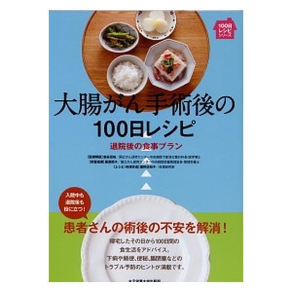 著者名：森谷宜皓、桑原節子出版社名：女子栄養大学出版部発売日：2010年10月商品状態：良い※商品状態詳細は商品説明をご確認ください。