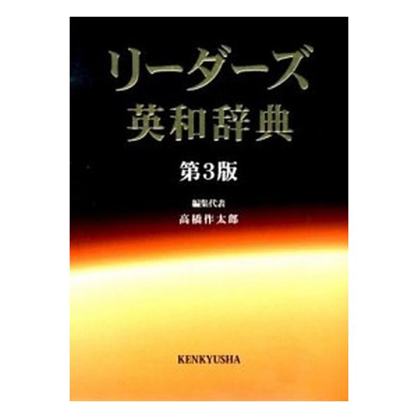 著者名：高橋,作太郎、笠原,守、東,信行 ほか出版社名：研究社発売日：2012年09月商品状態：良い※商品状態詳細は商品説明をご確認ください。