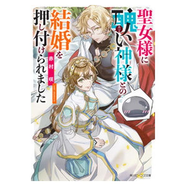 著者名：赤村,咲出版社名：KADOKAWA発売日：2022-03-01商品状態：良い※商品状態詳細は商品説明をご確認ください。