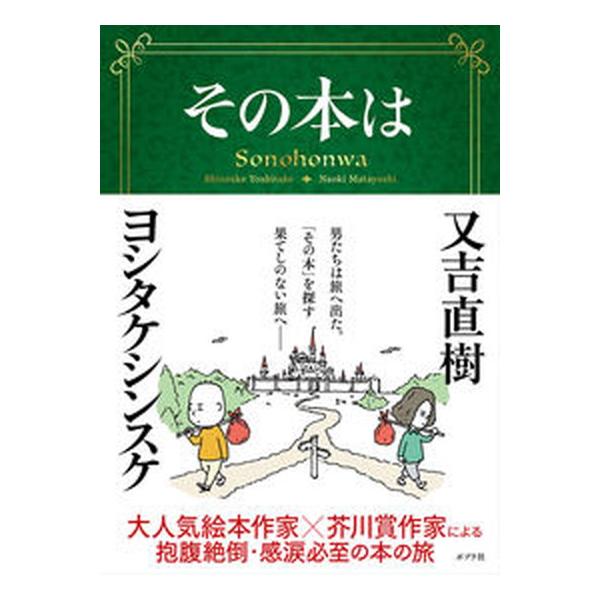 著者名：又吉直樹、ヨシタケシンスケ出版社名：ポプラ社発売日：2022年07月14日商品状態：非常に良い※商品状態詳細は商品説明をご確認ください。