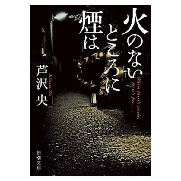 著者名：芦沢央出版社名：新潮社発売日：2021年07月01日商品状態：非常に良い※商品状態詳細は商品説明をご確認ください。