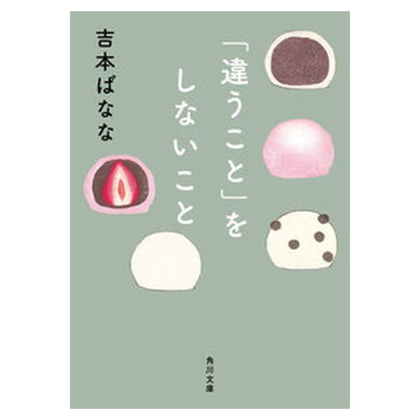 著者名：吉本,ばなな,1964-出版社名：KADOKAWA発売日：2021年11月商品状態：良い※商品状態詳細は商品説明をご確認ください。