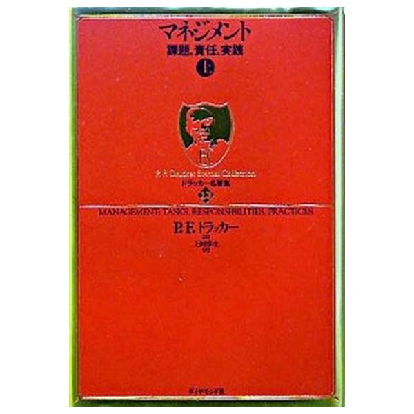 著者名：ピ−タ−・ファ−ディナンド・ドラッカ−、上田惇生出版社名：ダイヤモンド社発売日：2008年12月商品状態：非常に良い※商品状態詳細は商品説明をご確認ください。