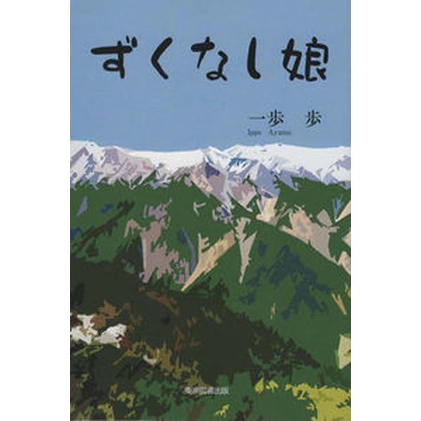 著者名：一歩歩出版社名：東京図書出版（文京区）発売日：2021年08月08日商品状態：非常に良い※商品状態詳細は商品説明をご確認ください。