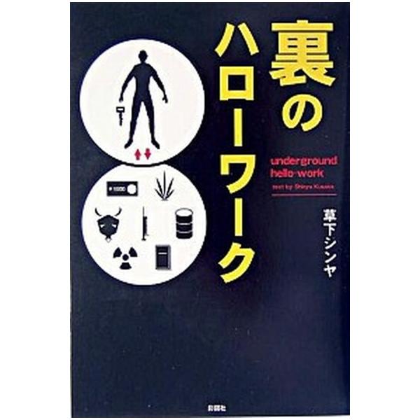 著者名：草下シンヤ出版社名：彩図社発売日：2004年06月商品状態：非常に良い※商品状態詳細は商品説明をご確認ください。