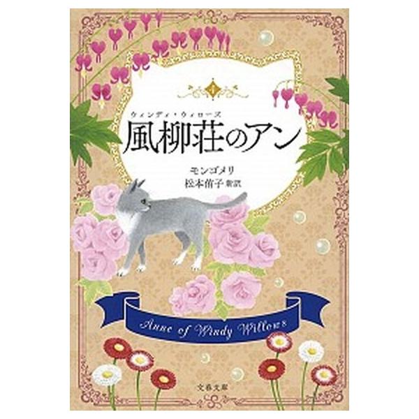 著者名：ルーシー・モード・モンゴメリ、松本侑子出版社名：文藝春秋発売日：2020年01月10日商品状態：非常に良い※商品状態詳細は商品説明をご確認ください。