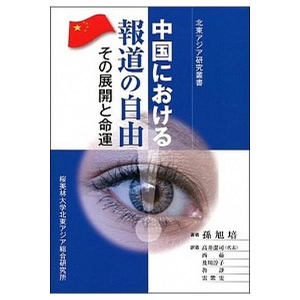 著者名：孫旭培、高井潔司出版社名：アジア・ユ−ラシア総合研究所発売日：2013年07月商品状態：良い※商品状態詳細は商品説明をご確認ください。