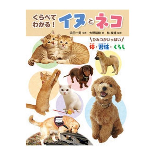 著者名：浜田一男、大野瑞絵出版社名：岩崎書店発売日：2015年11月商品状態：非常に良い※商品状態詳細は商品説明をご確認ください。