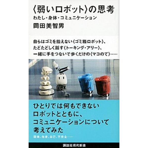 著者名：岡田美智男出版社名：講談社発売日：2017年06月20日商品状態：非常に良い※商品状態詳細は商品説明をご確認ください。