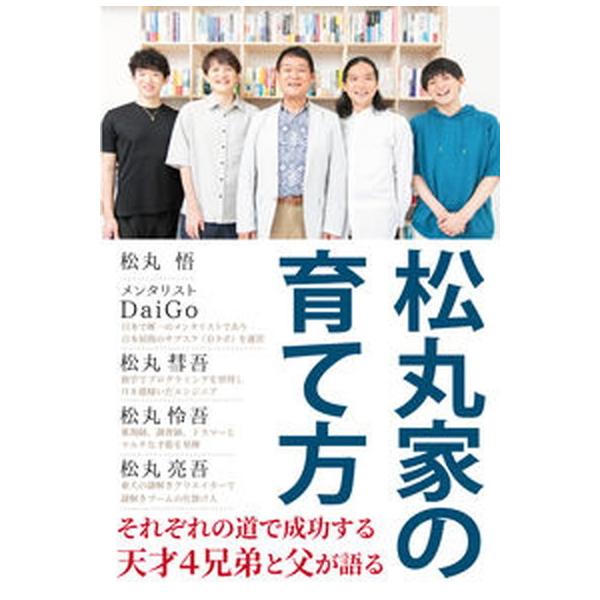 著者名：松丸悟、メンタリストＤａｉＧｏ出版社名：ｒｅｐｉｃｂｏｏｋ発売日：2021年11月06日商品状態：非常に良い※商品状態詳細は商品説明をご確認ください。