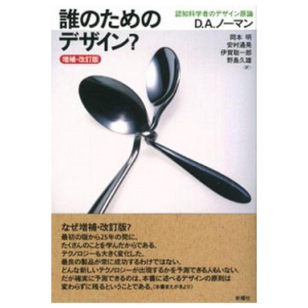 著者名：ドナルド・Ａ．ノ−マン、岡本明出版社名：新曜社発売日：2015年04月商品状態：非常に良い※商品状態詳細は商品説明をご確認ください。