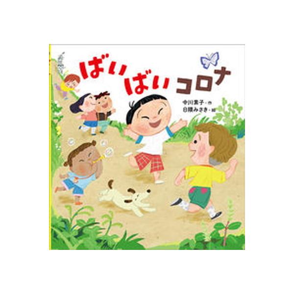 著者名：中川素子、日隈みさき出版社名：鈴木出版発売日：2020年09月17日商品状態：良い※商品状態詳細は商品説明をご確認ください。