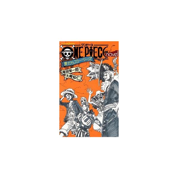 著者名：尾田栄一郎、大崎知仁出版社名：集英社発売日：2017年11月07日商品状態：非常に良い※商品状態詳細は商品説明をご確認ください。