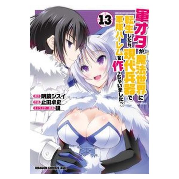 著者名：明鏡,シスイ、止田,卓史出版社名：KADOKAWA発売日：2022年02月商品状態：非常に良い※商品状態詳細は商品説明をご確認ください。