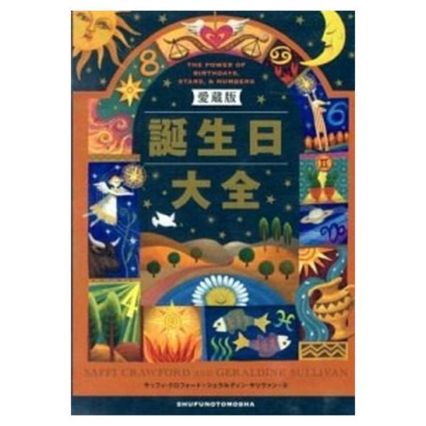 著者名：サッフィ・クロフォ−ド、ジェラルディン・サリヴァン出版社名：主婦の友社発売日：2012年10月商品状態：非常に良い※商品状態詳細は商品説明をご確認ください。