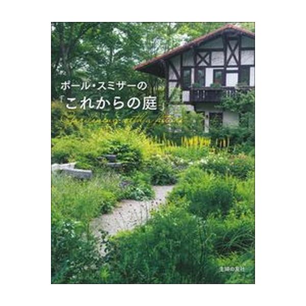 著者名：ポール・スミザー出版社名：主婦の友社発売日：2021年06月30日商品状態：非常に良い※商品状態詳細は商品説明をご確認ください。
