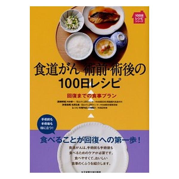 著者名：外村修一、松原弘樹出版社名：女子栄養大学出版部発売日：2011年03月商品状態：良い※商品状態詳細は商品説明をご確認ください。