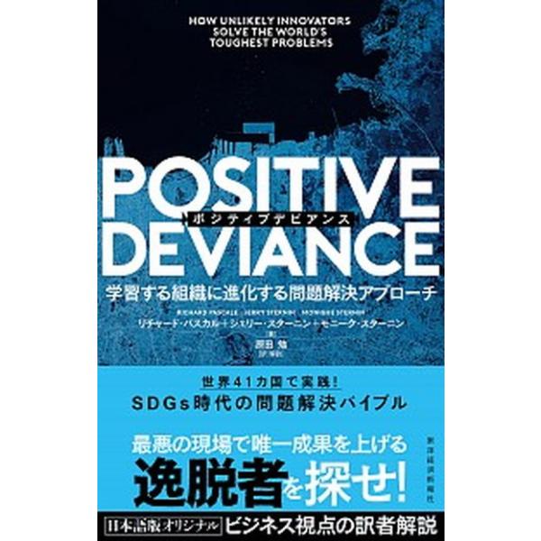 著者名：リチャード・パスカル、ジェリー・スターニン出版社名：東洋経済新報社発売日：2021年03月25日商品状態：良い※商品状態詳細は商品説明をご確認ください。