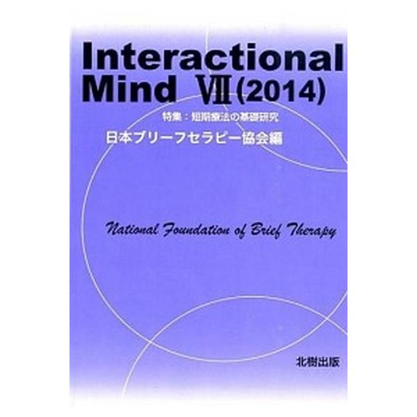 著者名：日本ブリ−フセラピ−協会出版社名：北樹出版発売日：2014年11月商品状態：非常に良い※商品状態詳細は商品説明をご確認ください。