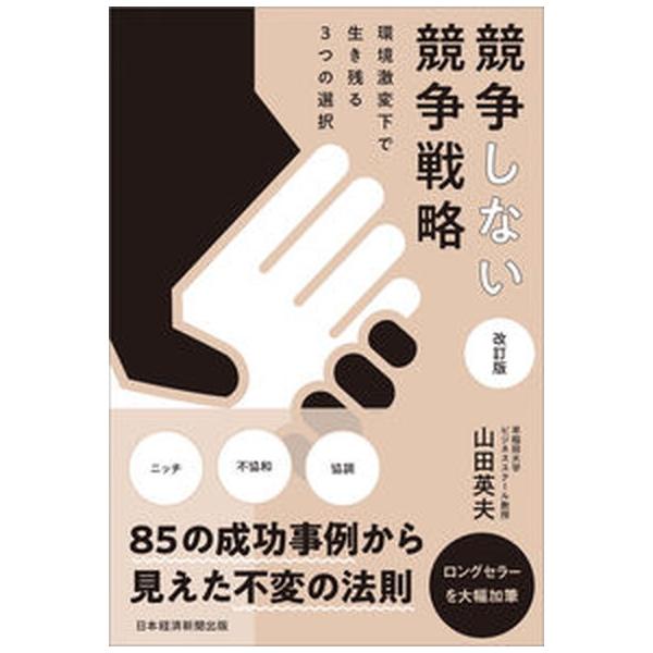 著者名：山田英夫出版社名：日経ＢＰＭ（日本経済新聞出版本部）発売日：2021年10月11日商品状態：非常に良い※商品状態詳細は商品説明をご確認ください。