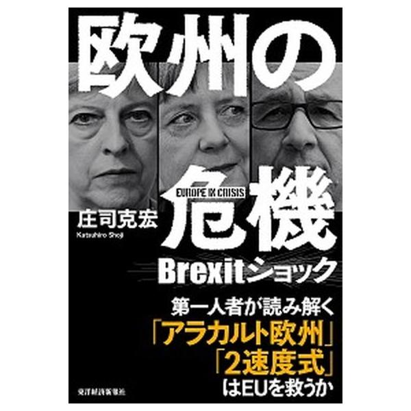 著者名：庄司克宏出版社名：東洋経済新報社発売日：2016年10月商品状態：非常に良い※商品状態詳細は商品説明をご確認ください。