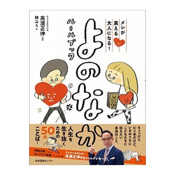 著者名：高濱正伸、林ユミ出版社名：日本図書センタ−発売日：2019年01月25日商品状態：非常に良い※商品状態詳細は商品説明をご確認ください。