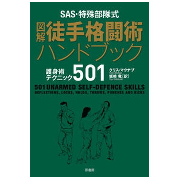 著者名：クリス・マクナブ、坂崎竜出版社名：原書房発売日：2017年09月25日商品状態：非常に良い※商品状態詳細は商品説明をご確認ください。
