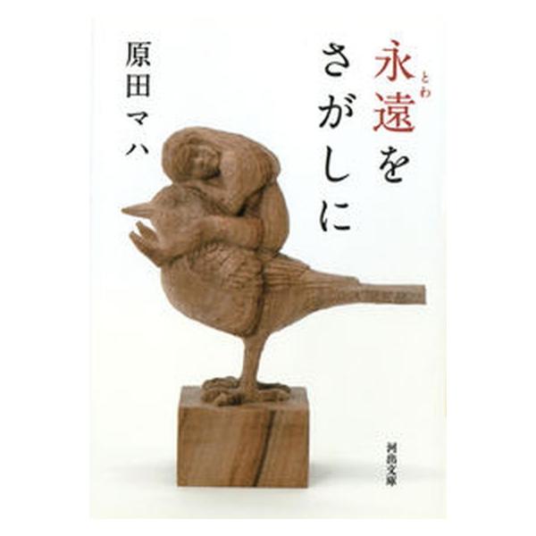 著者名：原田マハ出版社名：河出書房新社発売日：2016年02月20日商品状態：非常に良い※商品状態詳細は商品説明をご確認ください。