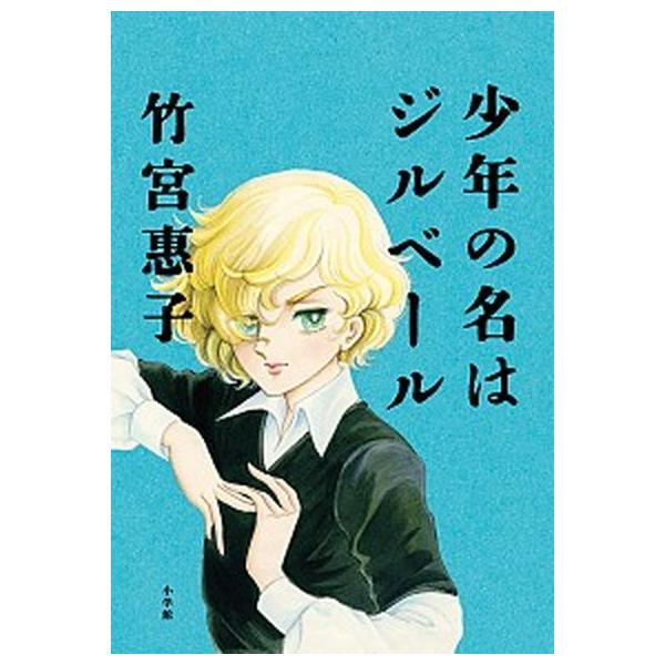 著者名：竹宮恵子出版社名：小学館発売日：2016年02月01日商品状態：非常に良い※商品状態詳細は商品説明をご確認ください。