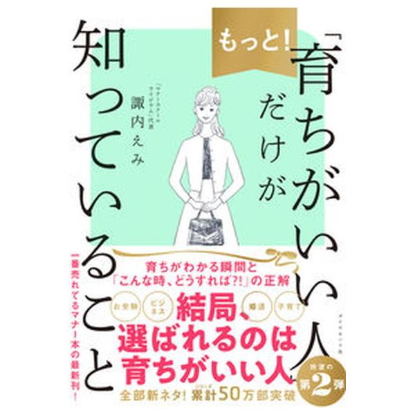 著者名：諏内えみ出版社名：ダイヤモンド社発売日：2021年09月28日商品状態：非常に良い※商品状態詳細は商品説明をご確認ください。